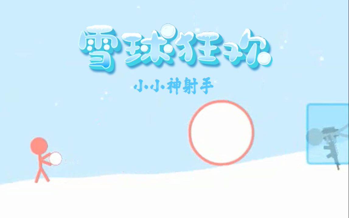 【kitten自制打雪仗游戏】雪球狂欢 #2 如何被人机冰冻100次(小小神...
