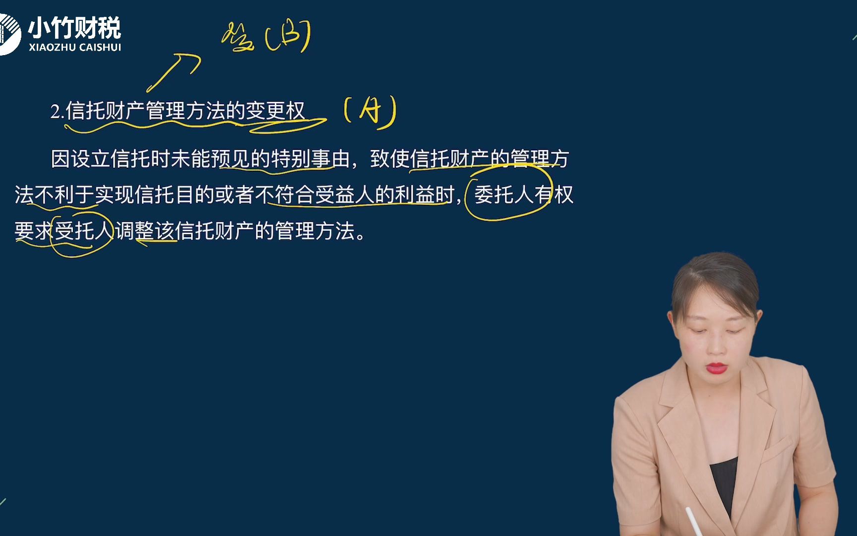 2022中级会计考试-中级经济法-第74讲:信托(2)