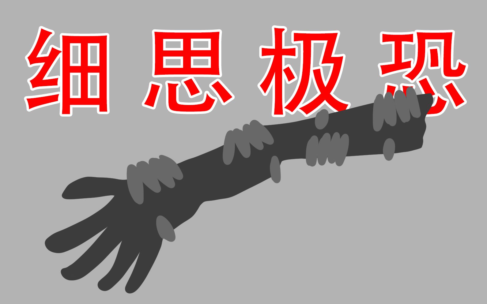 【我有了个完美的计划】细思极恐小故事