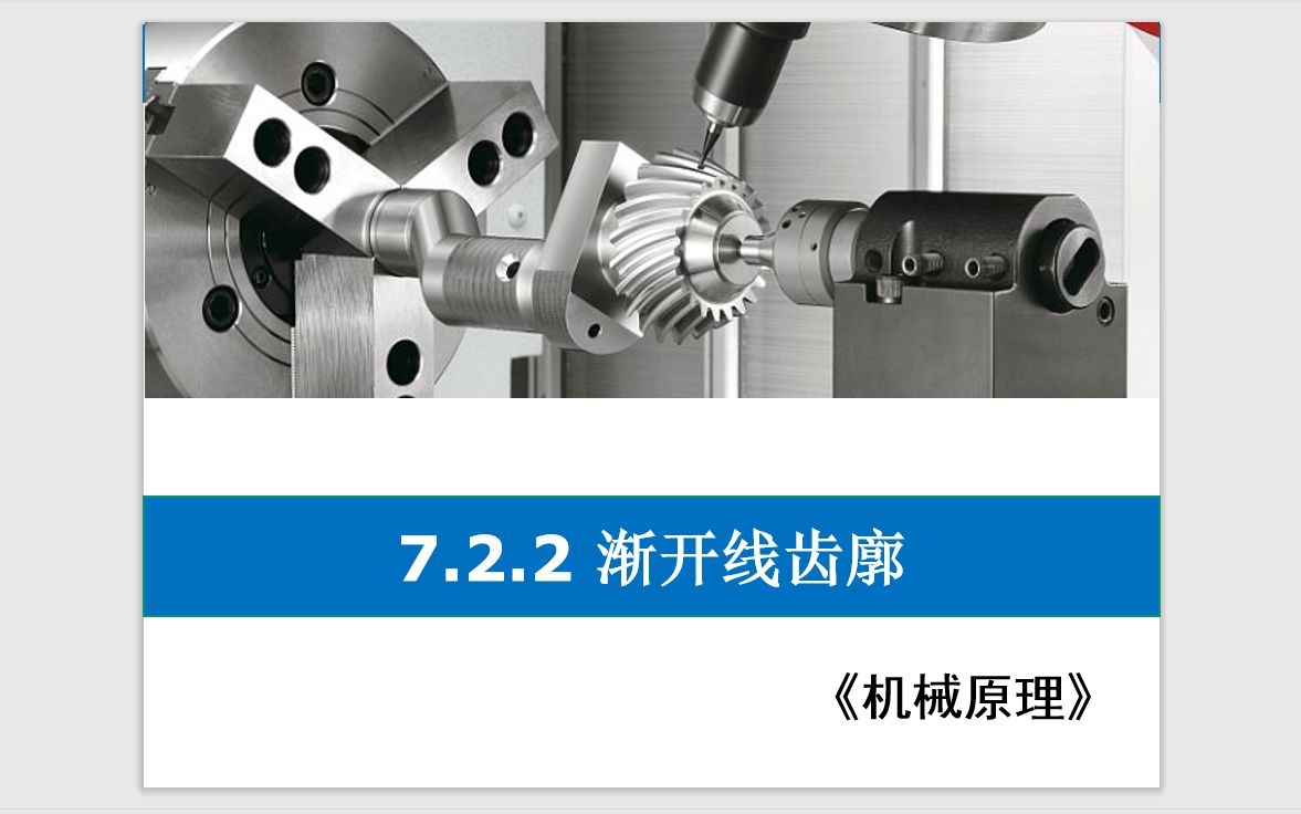 《机械原理》7.2.2 渐开线齿廓