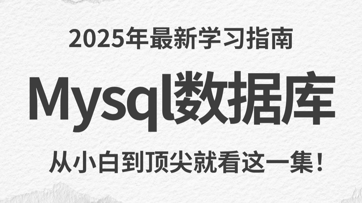 这绝对是最实用的Mysql数据库课程,学习起来毫无压力,零基础看这个...