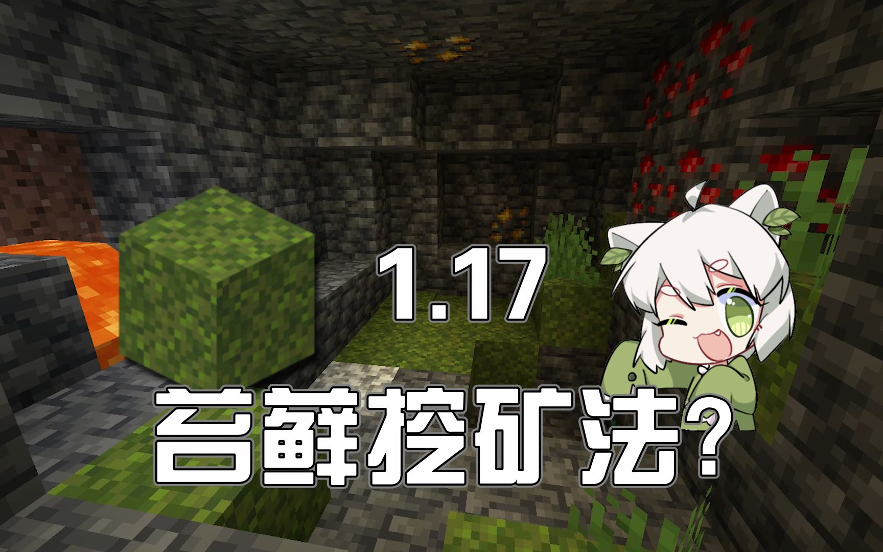 我的世界:苔藓块挖矿法,获得钻石的新方案!_哔哩哔哩bilibili_我的世界