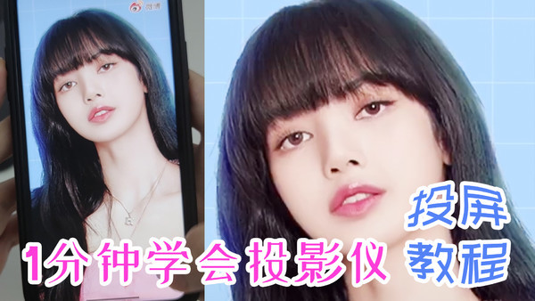 手机怎么投屏到投影仪?1分钟教程