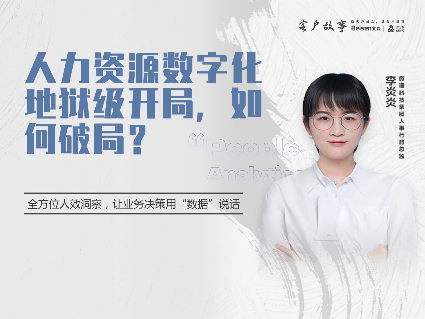 人力资源数字化地狱级开局,如何破局?