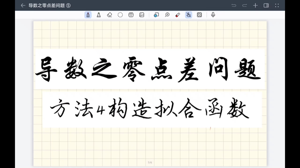 【导数之零点差问题】⑤构造拟合函数(曲线夹)法