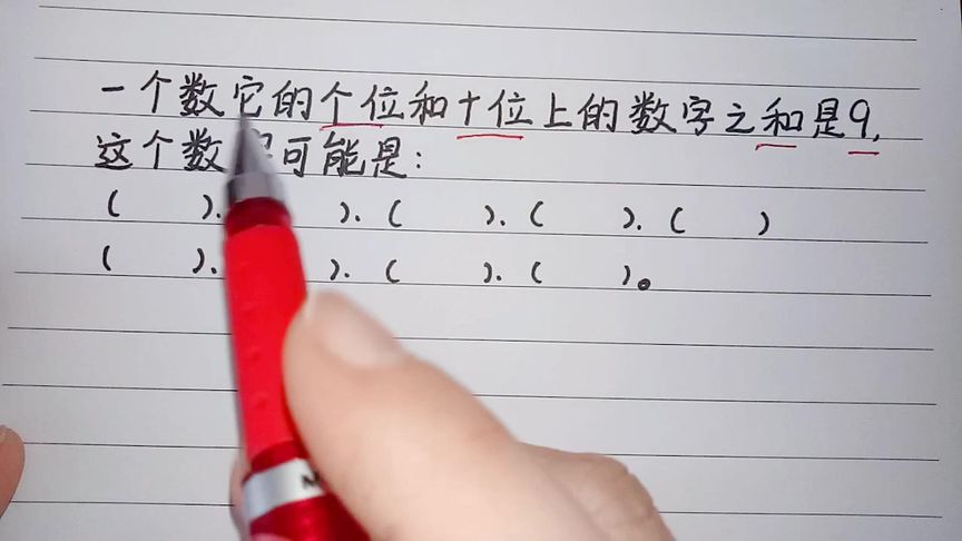 一年级下册提前学:一个数个位和十位数字之和是9,这个数是?