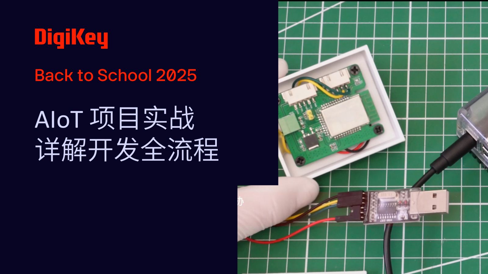 纯硬件不用写代码,也能制作 AIoT项目,一键开源