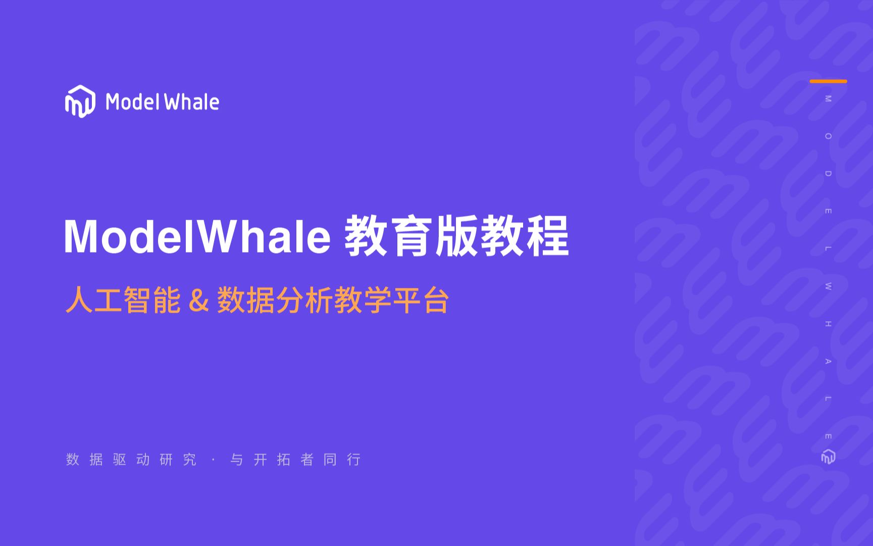 ModelWhale 教育版教程 —— 人工智能数据分析教学平台