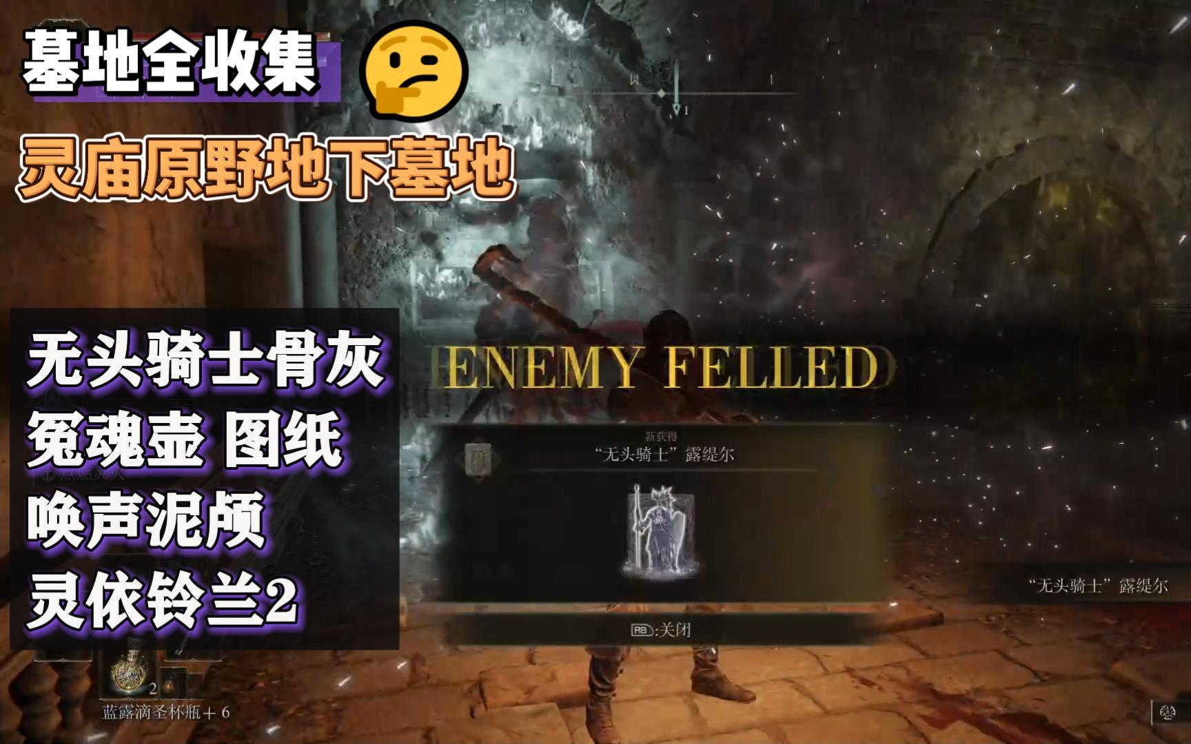 艾尔登法环【灵庙原野地下墓地】全收集:“无头骑士”骨灰+“冤魂壶...