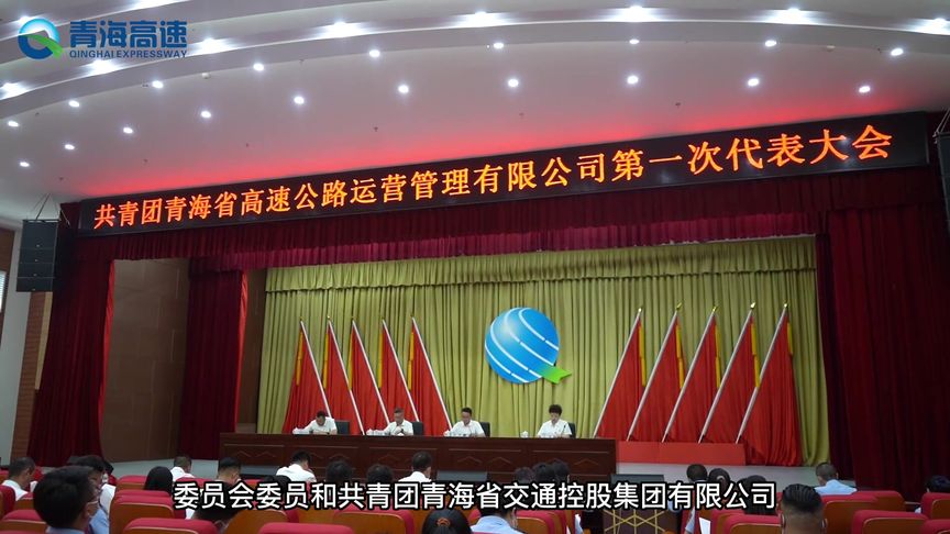 共青团青海省高速公路运营管理有限公司第一次代表大会顺利召开