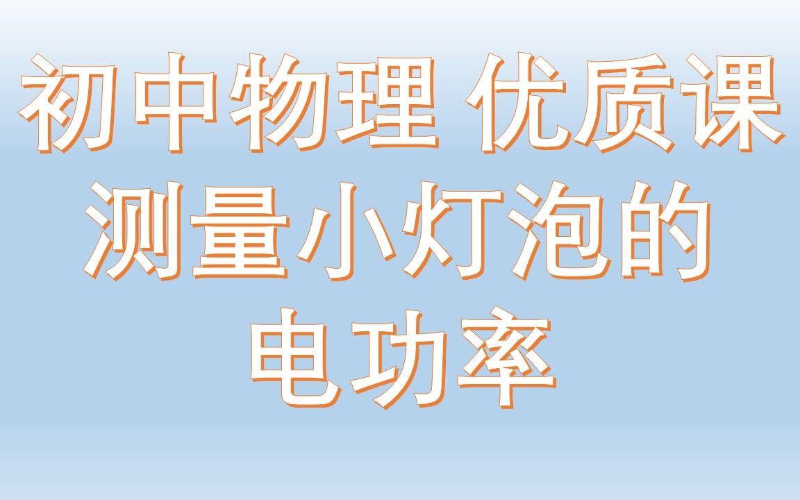 测量小灯泡的电功率