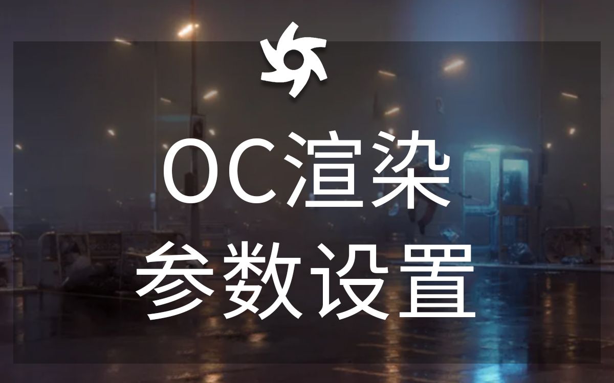 【OC零基础入门】OC渲染参数设置,小白自学入门OC渲染器必学教程