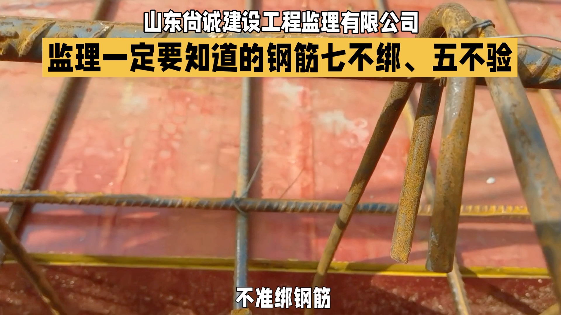 监理一定要知道的七不绑、五不验的管理措施