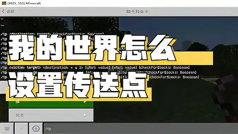 我的世界怎么设置传送点