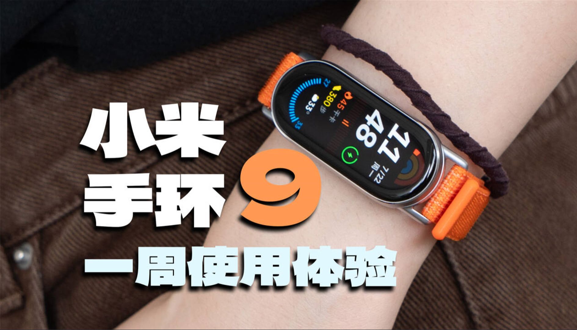 小米手环9一周使用体验:从智能手表换到它,感觉不只是轻了