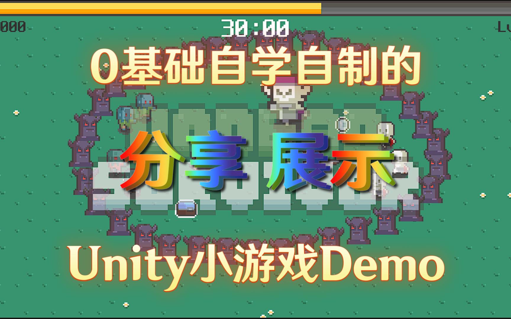 【分享展示】0基础自学自制的Unity小游戏Demo