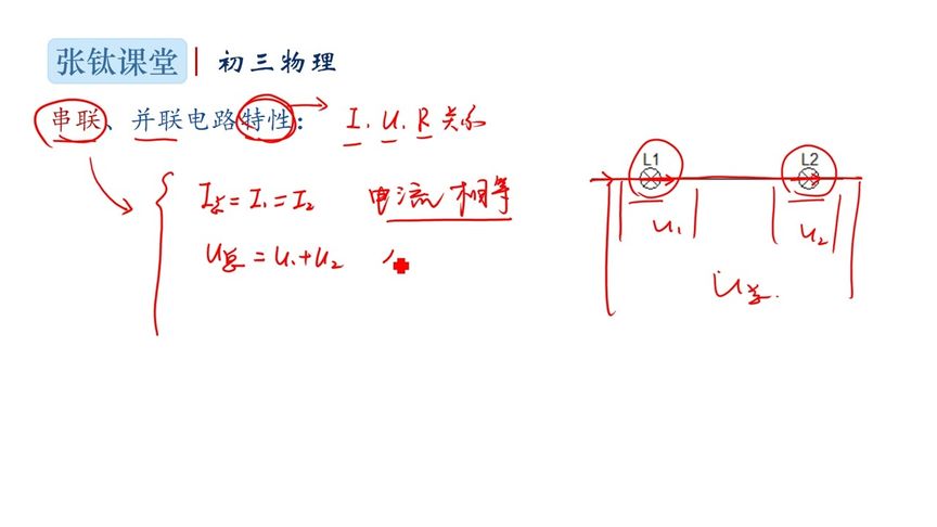 初三物理·《电学计算基础——串联、并联电路特性》