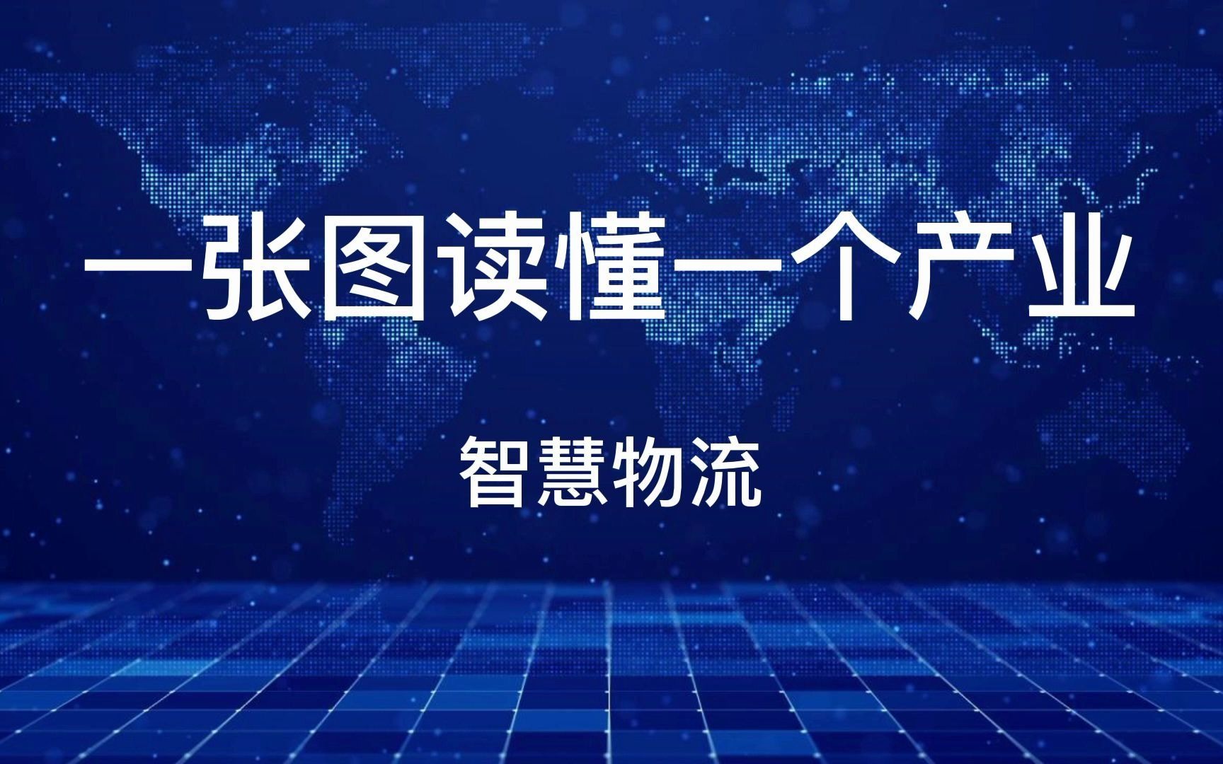 一张图读懂一个产业之智慧物流