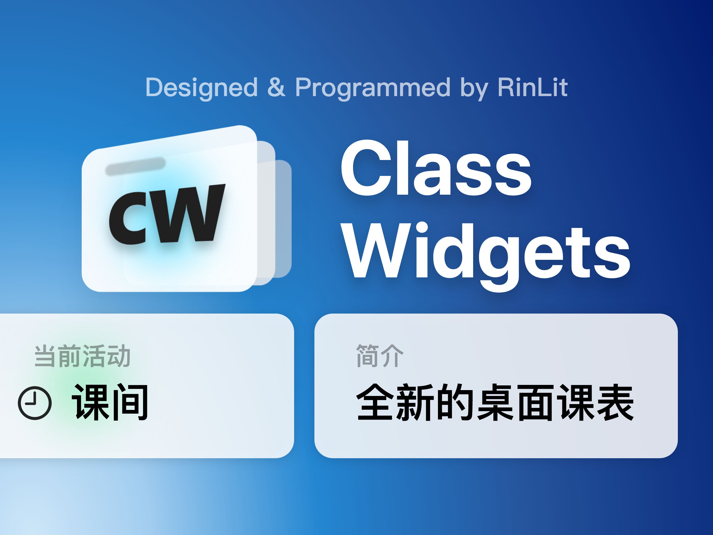 全新的桌面课程表 - Class Widgets | 快闪 | 希沃