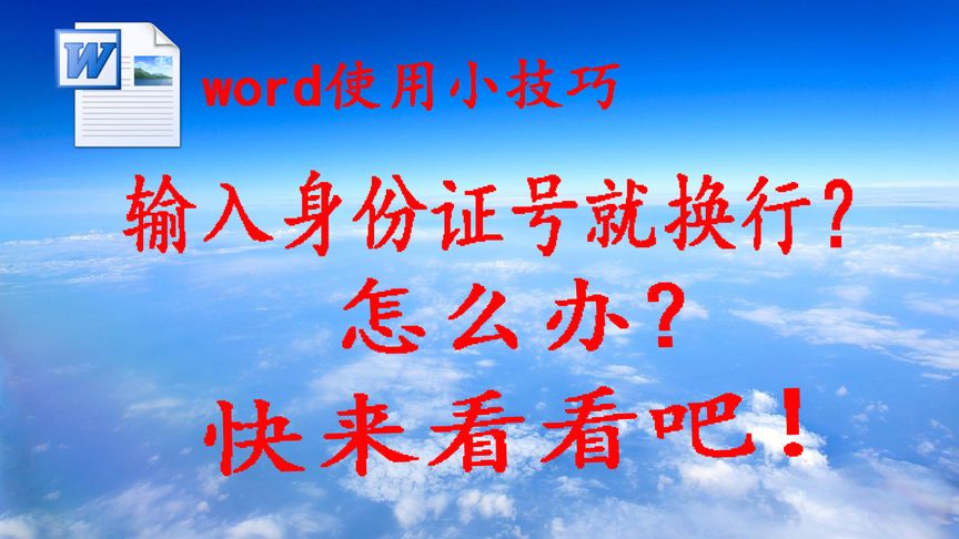 Word使用小技巧——如何解决输入身份证号码就换行的问题