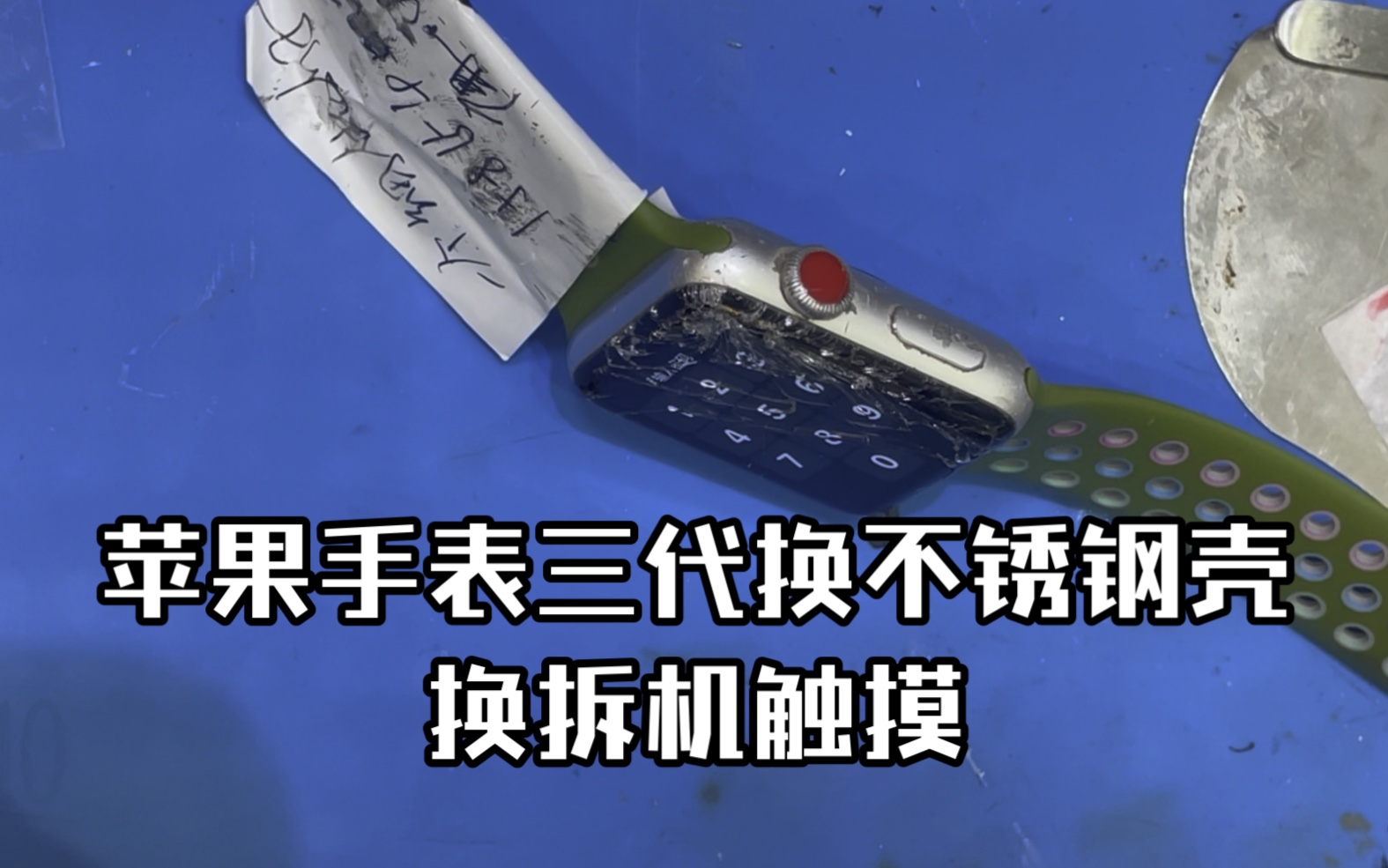 苹果手表三代铝合金升级换不锈钢壳换触摸外屏全过程