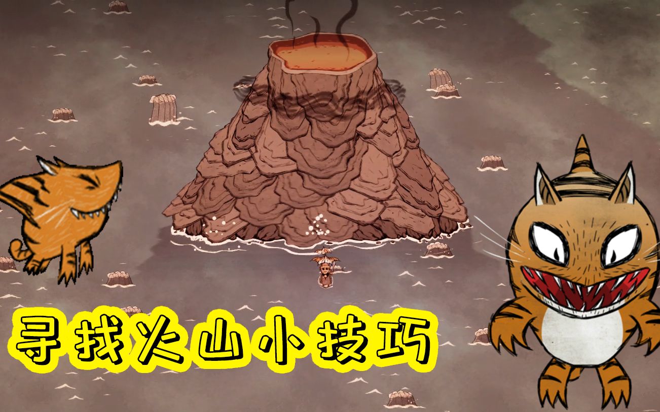 饥荒海难攻略,海难火山怎么找?火山寻找小技巧,火山攻略