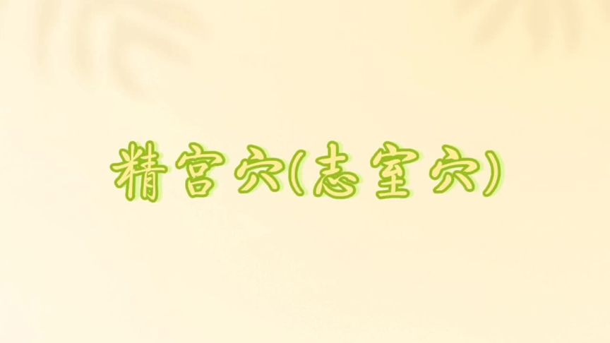志室穴、命门穴、肾俞穴,简便快速取穴方法。