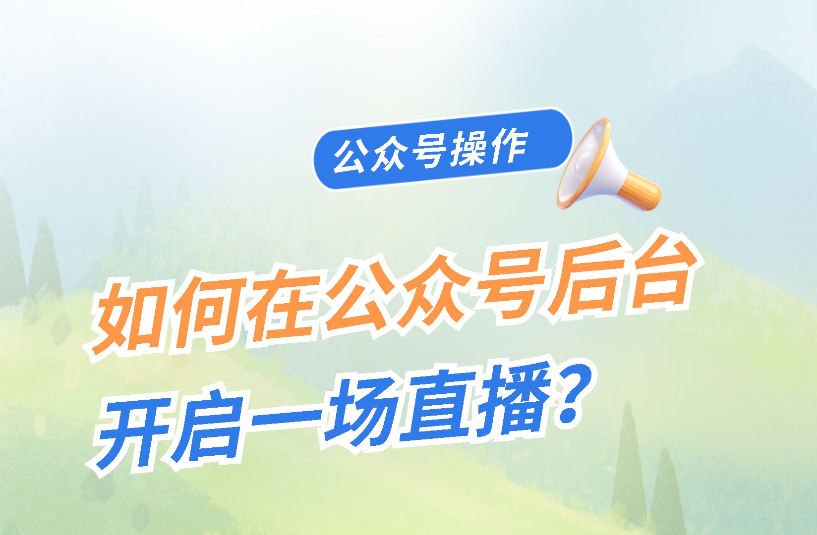 从0开始教你做公众号 | 公众号后台怎么开启直播?(下)