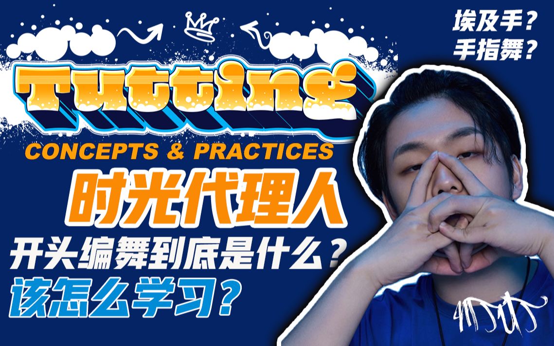...是什么?埃及手和手指舞有什么关系?到底是在跳什么?新手怎么学习?