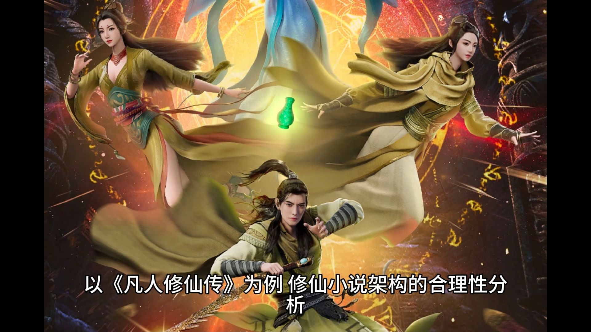 以《凡人修仙传》为例,修仙小说架构的合理性分析