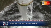 四川宜宾:宜宾县建成28个城集镇污水处理设施
