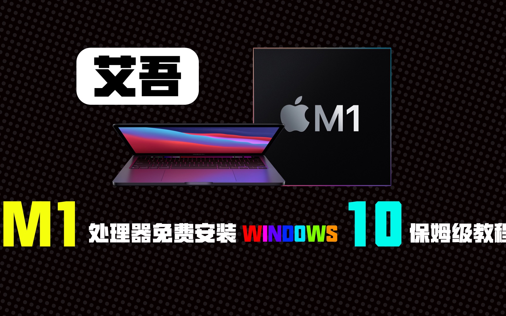 苹果M1处理器安装win10保保保姆级教程