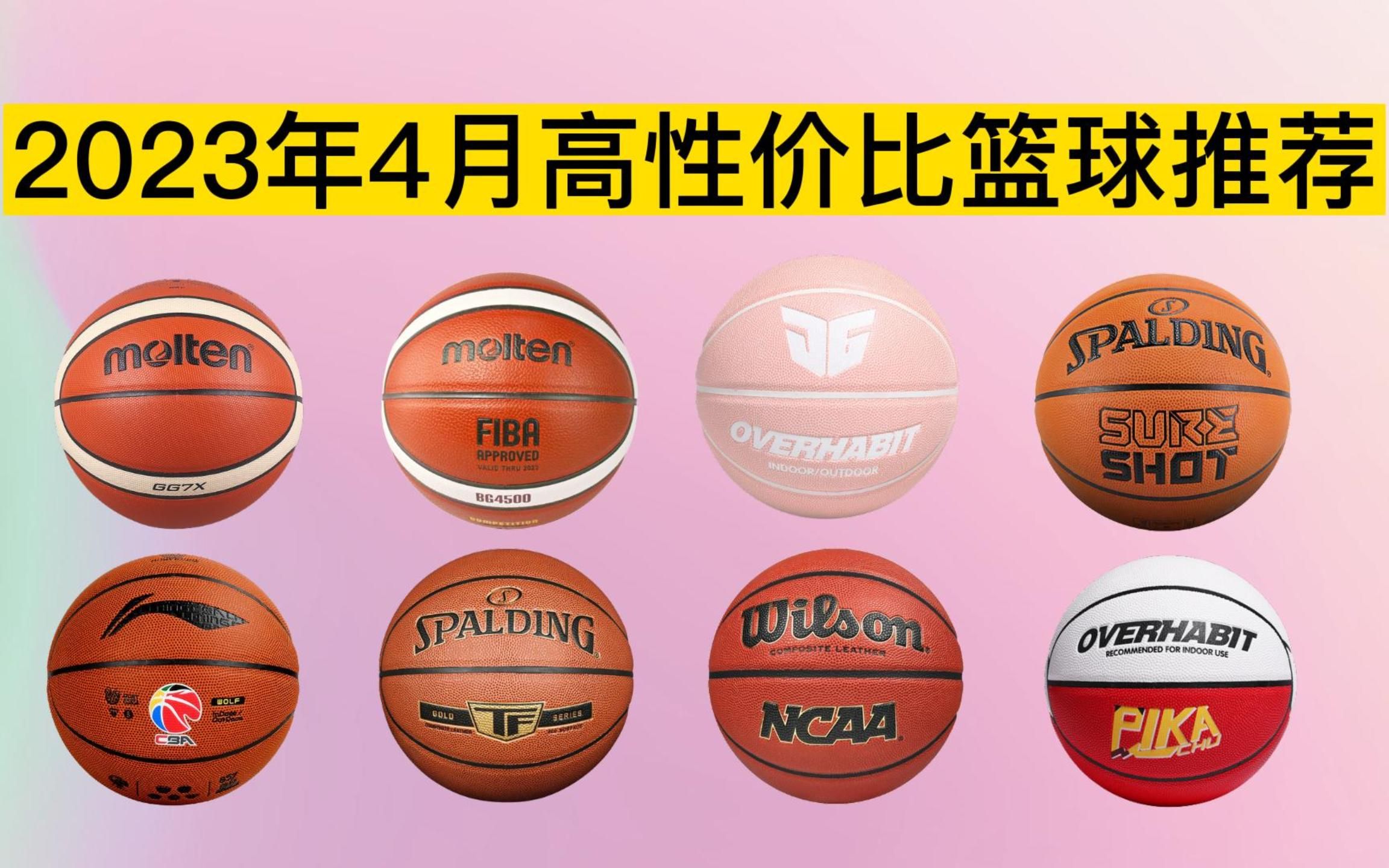 ...篮球怎么选?2023年4月篮球推荐排行榜前十二名来了!高性价比推荐