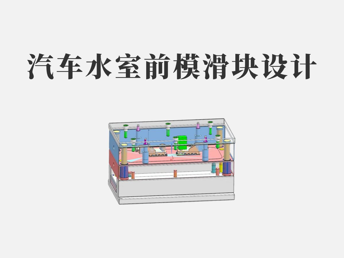 注塑模具设计:汽车水室前模滑块设计技巧!