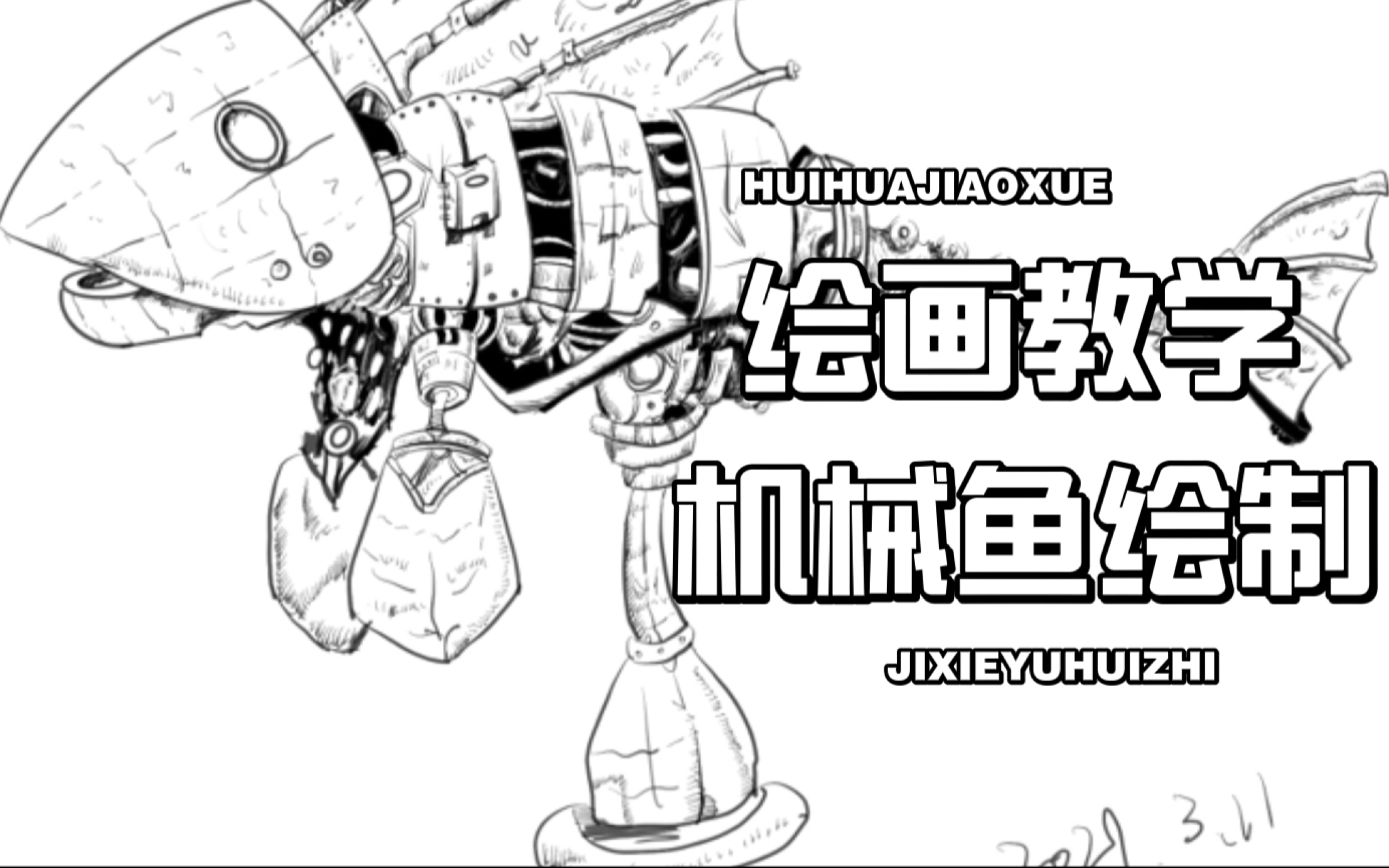 【手绘学习】一张机械鱼的绘画过程(软件、手绘通用)教学视频