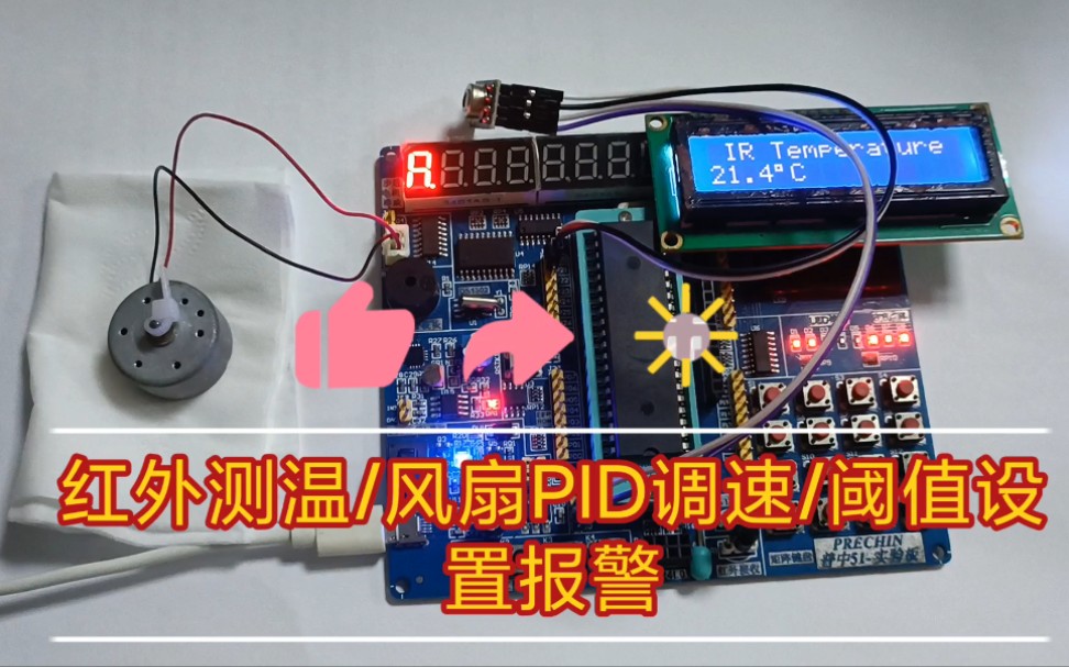【51单片机】红外测温PID电机调速设计