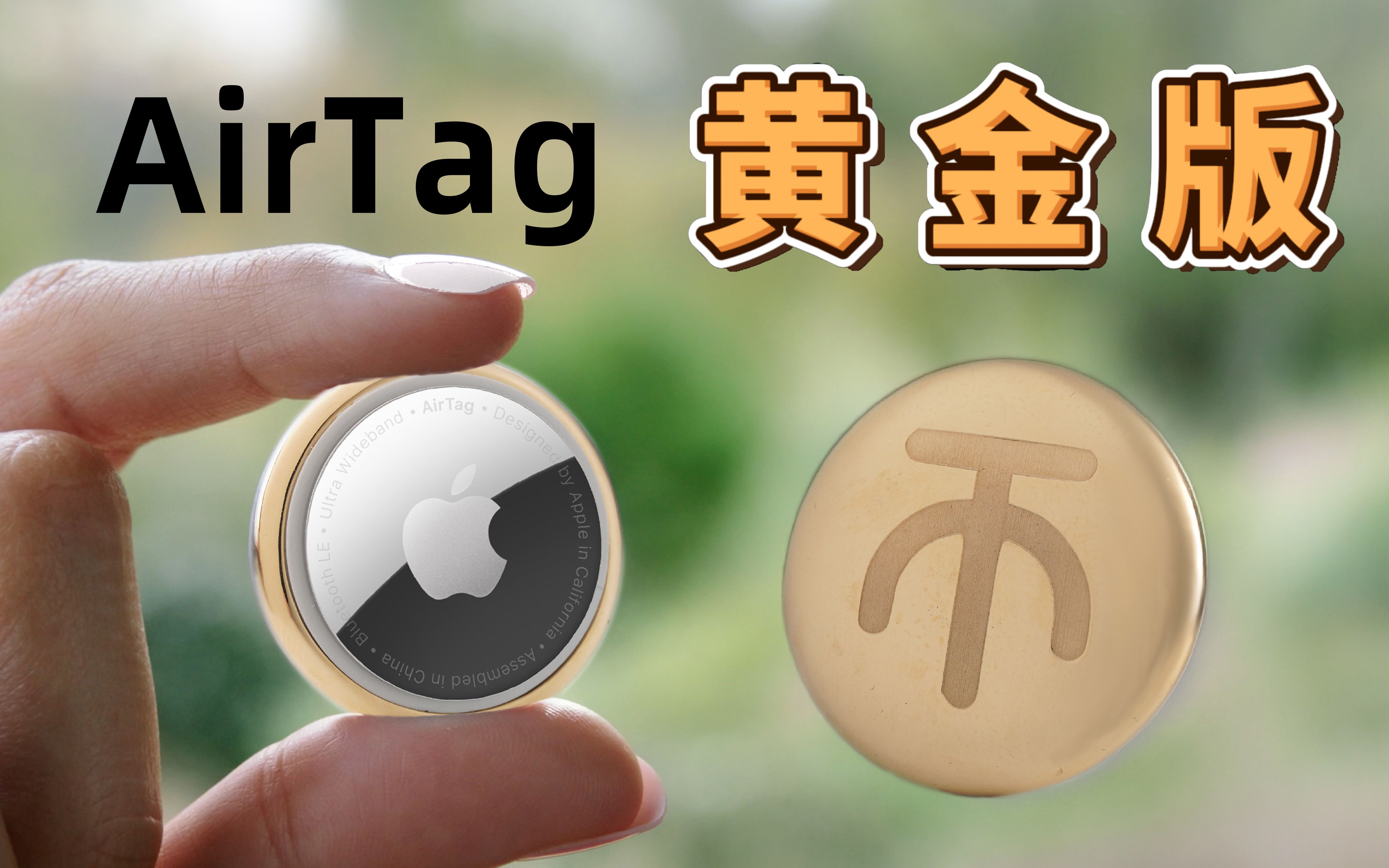 手工制作 黄金硬币版【AirTag】 你看这个AirTag 像不像你手里圆圆的...