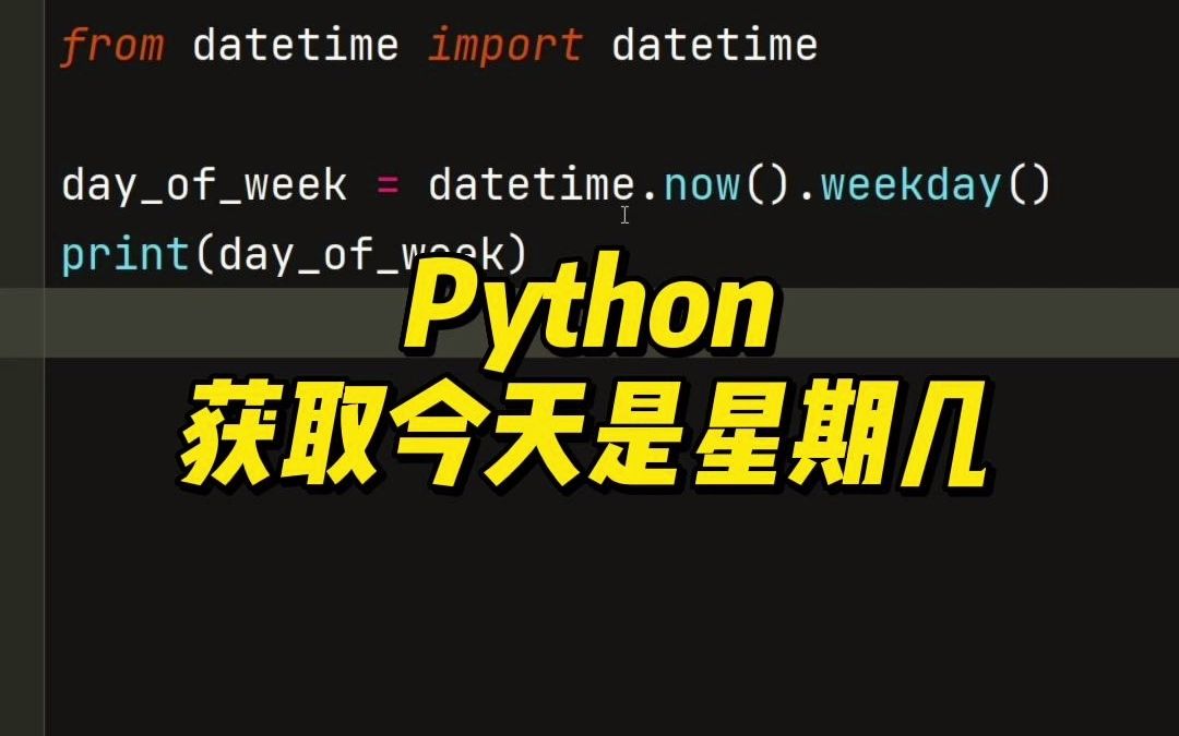 Python获取今天是星期几