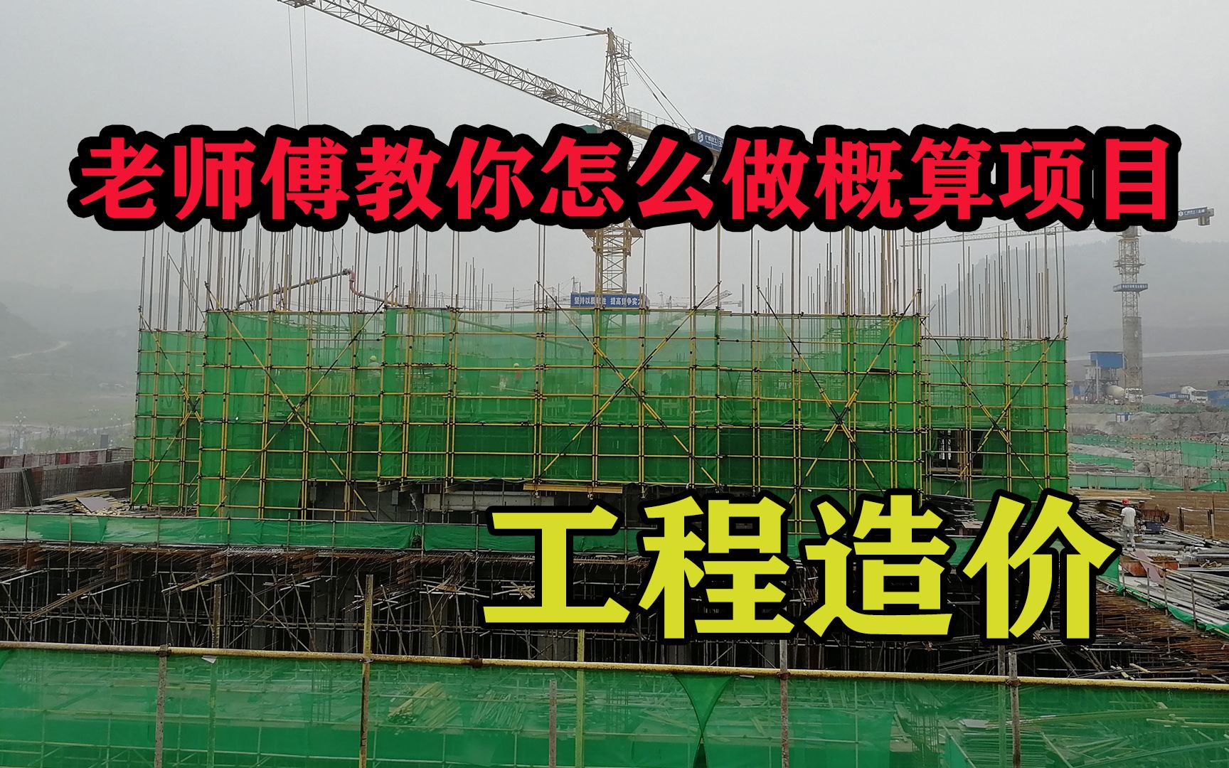概算项目怎么去做,老师傅带你分析概算定额,没有想象中那么难