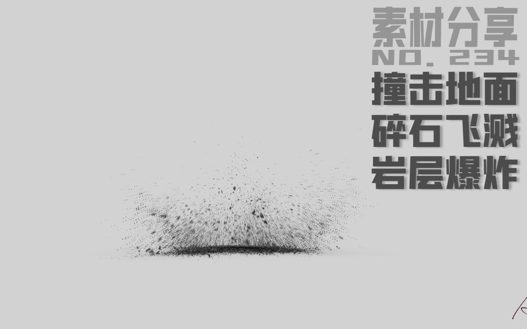 【素材ᵍⁱᵛᵉᵃʷᵃʸ】234 撞击地面 碎石飞溅 岩层爆炸 特效
