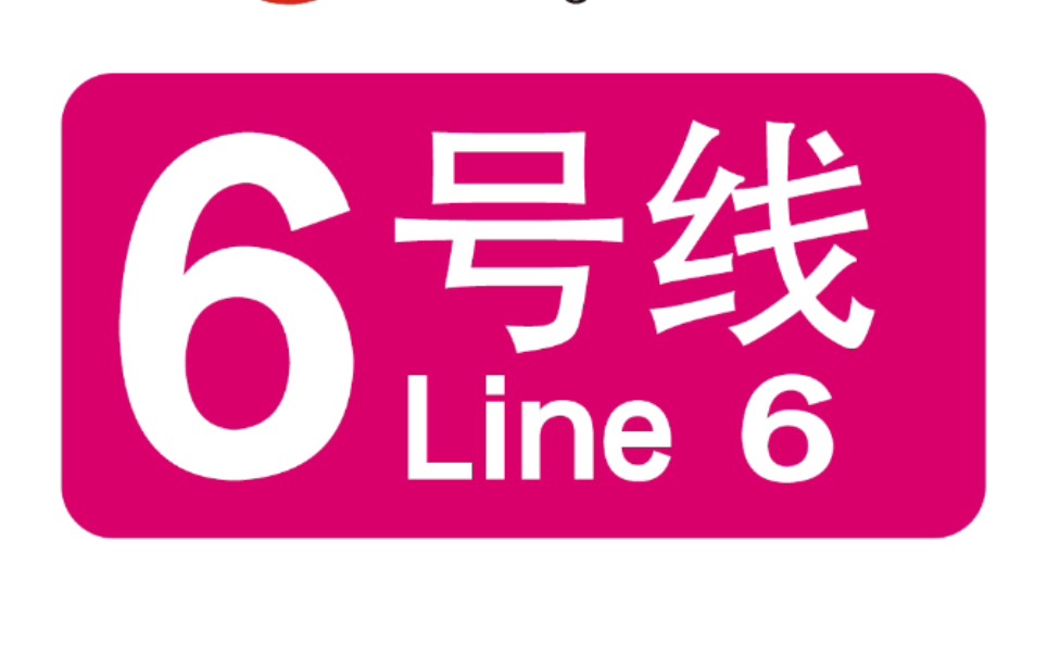 上海轨道交通6号线高架段右侧展望 by赫尔修斯顿