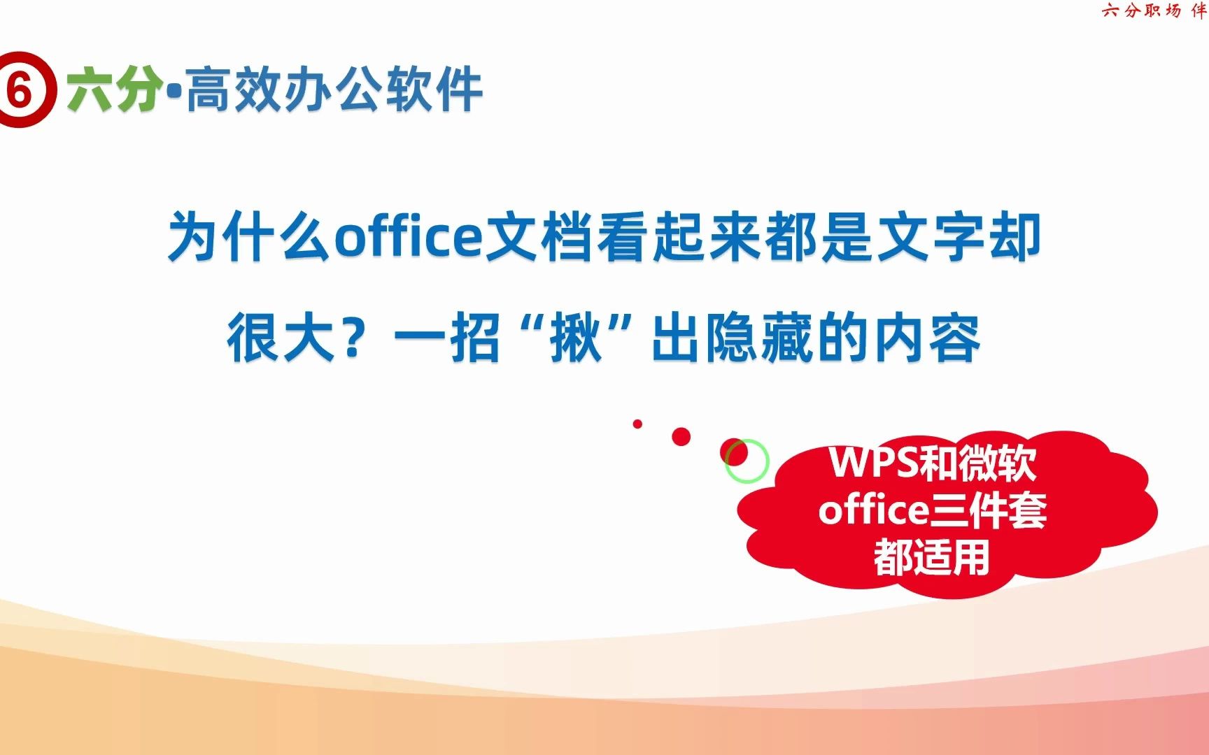 为什么Office文档看起来没内容但却很大?因为隐藏内容!一招解决