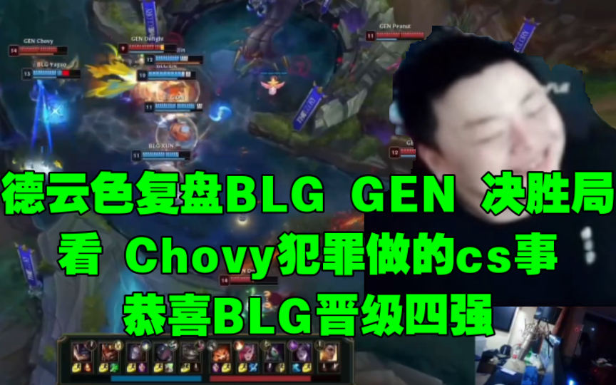 德云色复盘BLG GEN 决胜局看 Chovy犯罪做的cs事!恭喜BLG晋级四强...