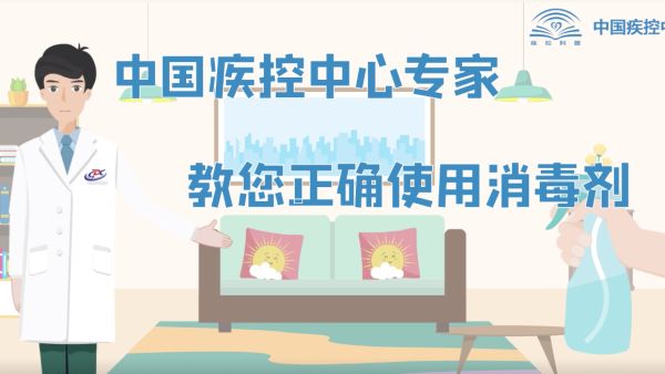 中国疾控中心专家教你正确使用消毒剂