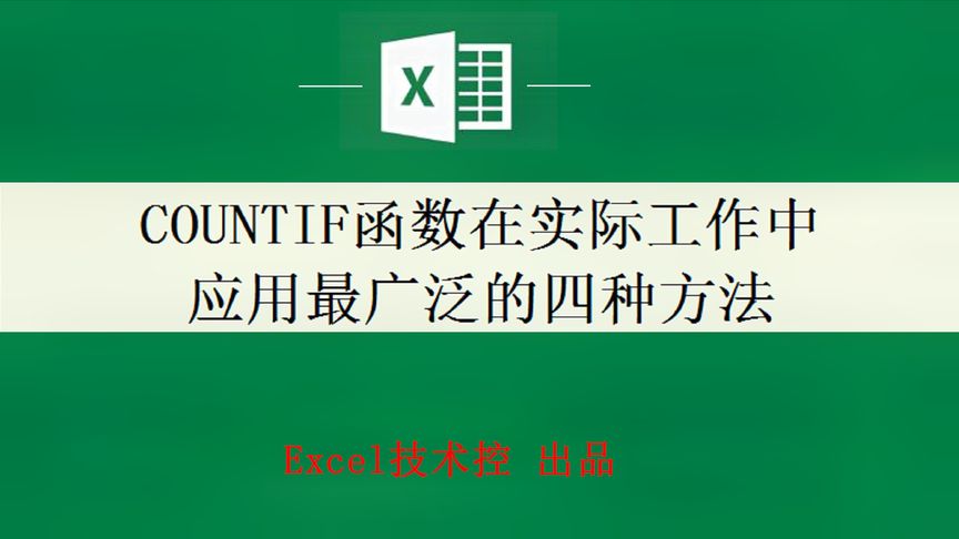 countif应用最广的四个用途,计数只是基础,做条件才是函数应用