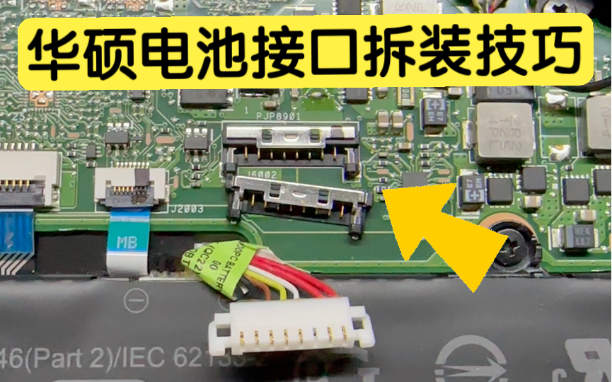 【拆机教程】别再瞎搞了!华硕电脑电池接口拆装技巧