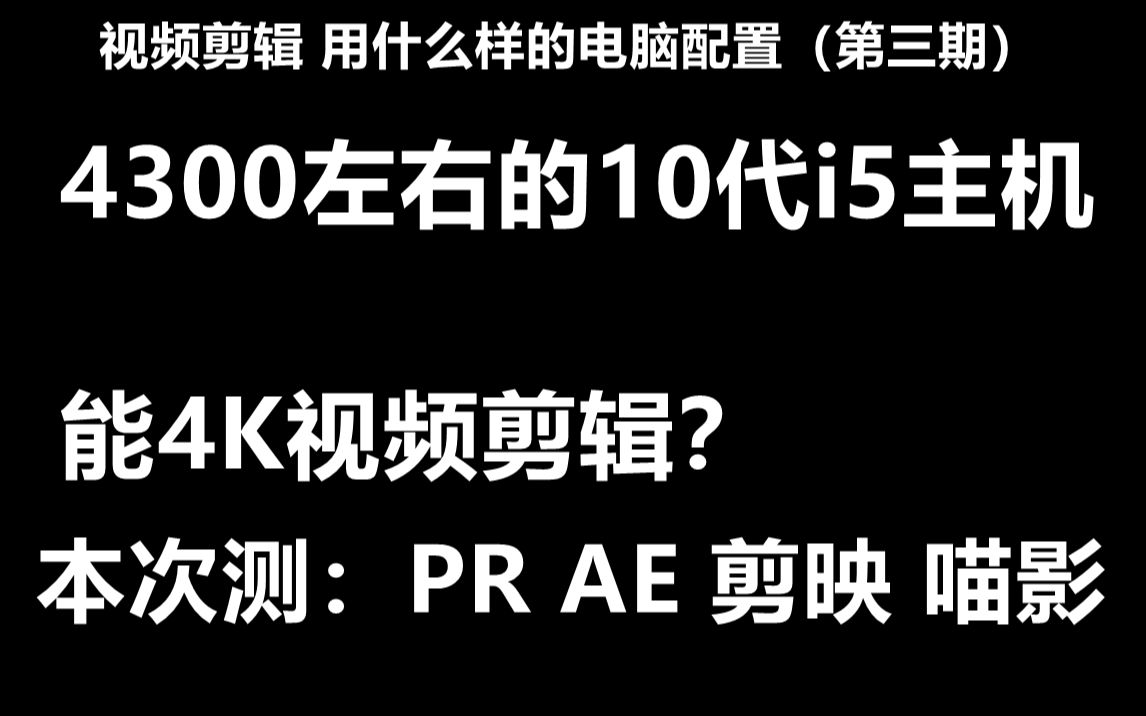 《视频剪辑用什么电脑配置?第三期》本次测试的是i5 10代10400F搭配...