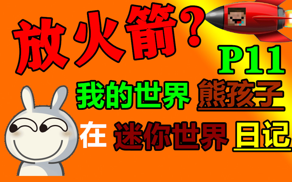 火箭?我的世界熊孩子在迷你世界里放火箭?【熊孩子日记P11】MC费...