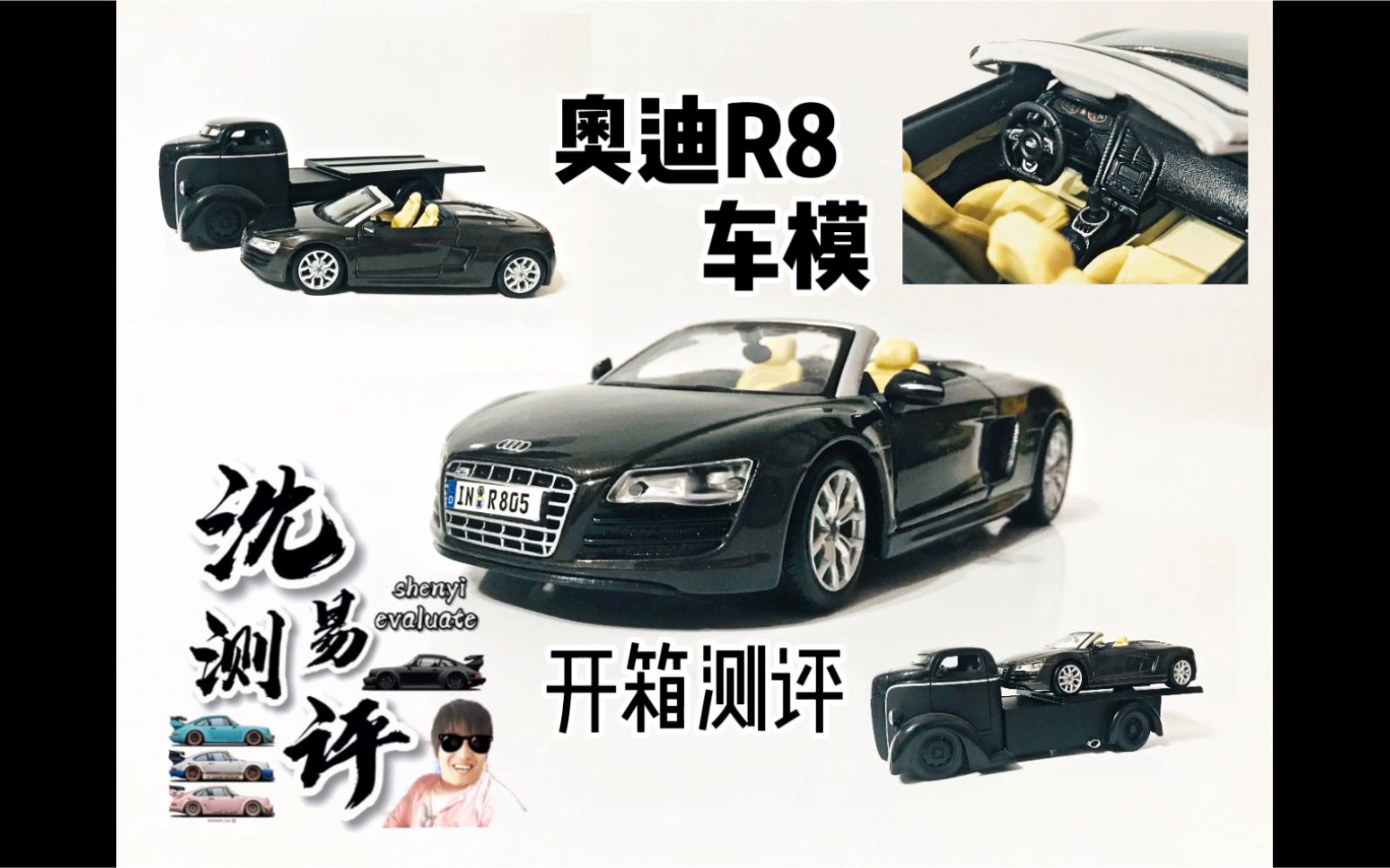 【沈易测评71】1:24绝版奥迪R8车模-开箱测评