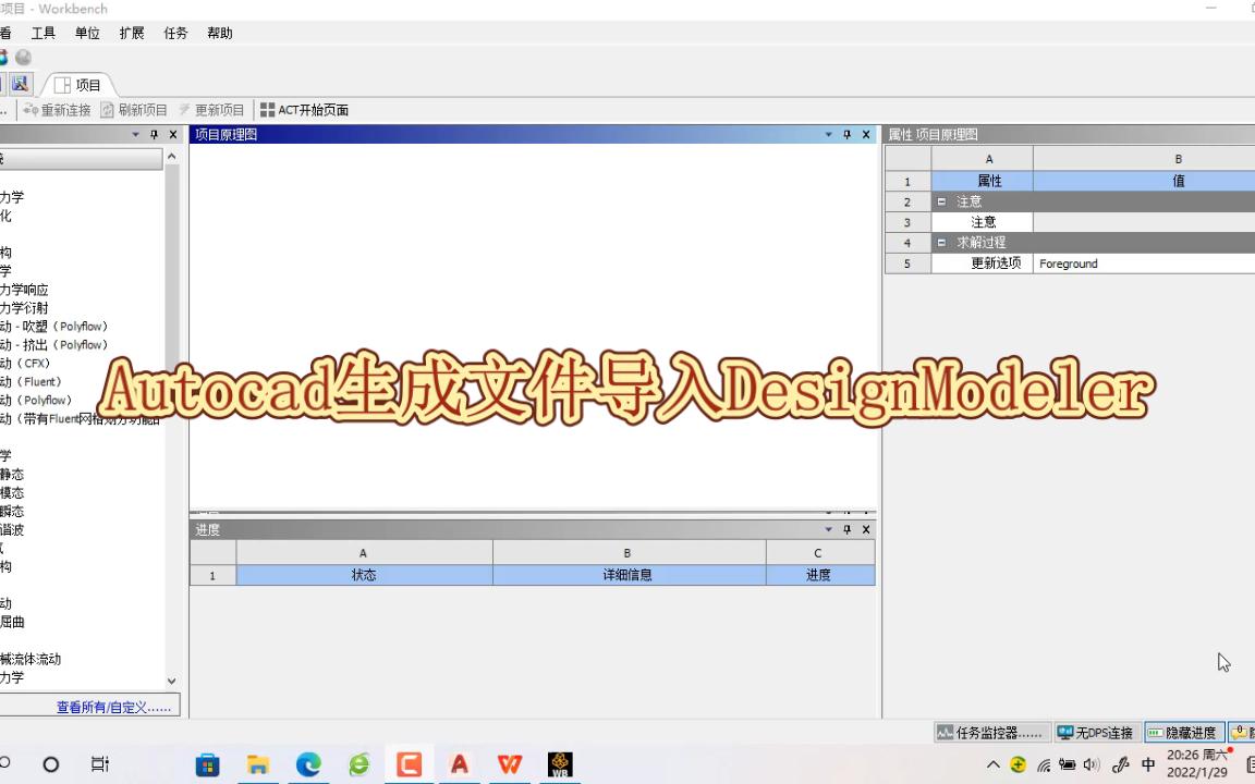 Ansys Fluent 学习笔记-02 2D模型导入方法1